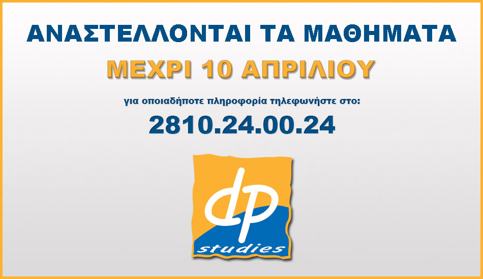 Σεμινάρια στο Ηράκλειο Κρήτης - dp studies