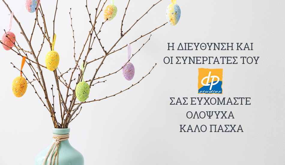 Το dp studies σας εύχεται καλό Πάσχα