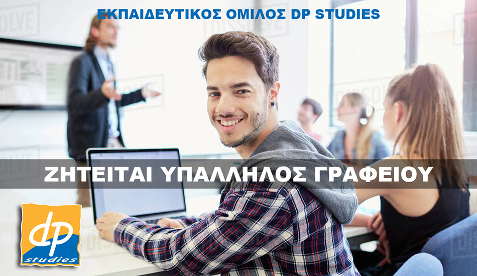 Ζητείται Υπάλληλος Γραφείου για πλήρη απασχόληση