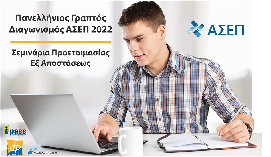 Πανελλήνιος Γραπτός Διαγωνισμός ΑΣΕΠ 2Γ/2022 - dp studies