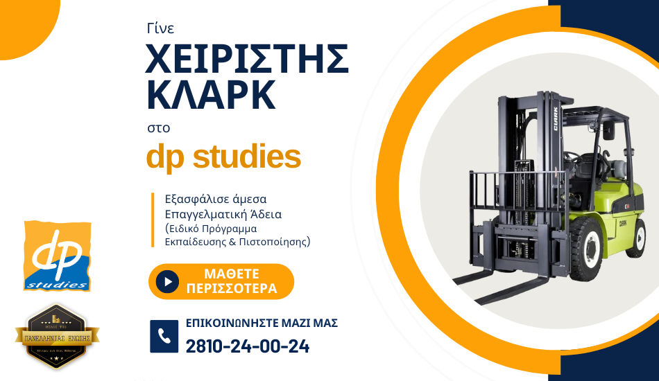 Χειριστής Κλαρκ: Πρόγραμμα Απόκτησης Επαγγελματικής Άδειας - dp studies