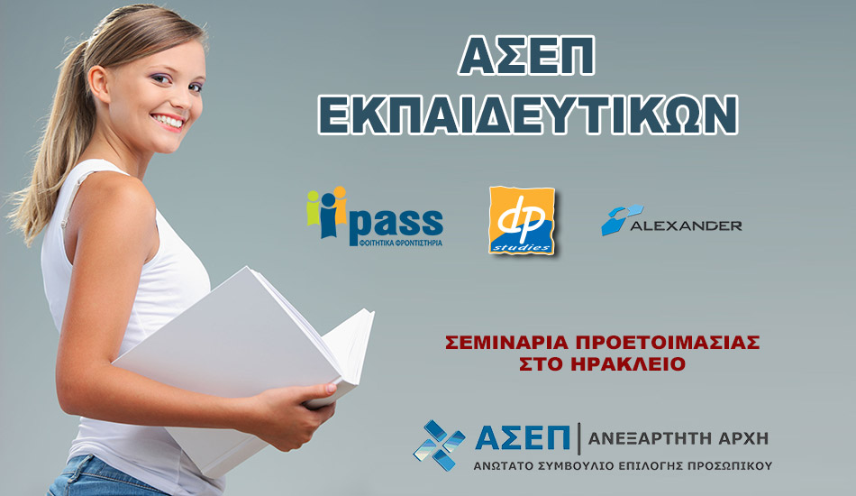 Διαγωνισμός ΑΣΕΠ εκπαιδευτικών - dp studies