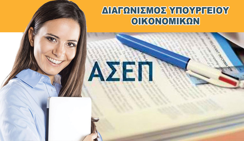 Διαγωνισμός Υπουργείου Οικονομικών - dp studies
