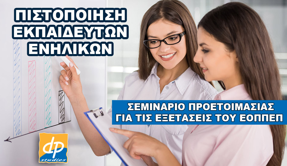 Πιστοποίησης Εκπαιδευτικής Επάρκειας Εκπαιδευτών Ενηλίκων - dp studies